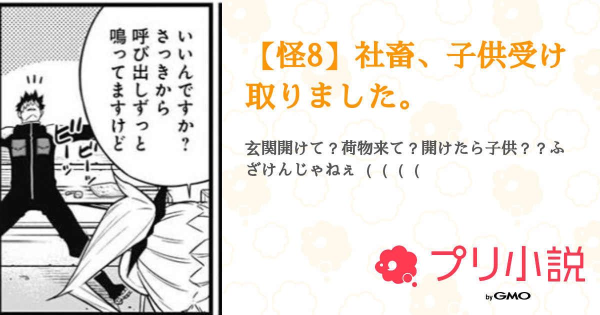 第39話：39（【怪8】社畜、子供受け取りました。）｜無料スマホ夢小説ならプリ小説 byGMO